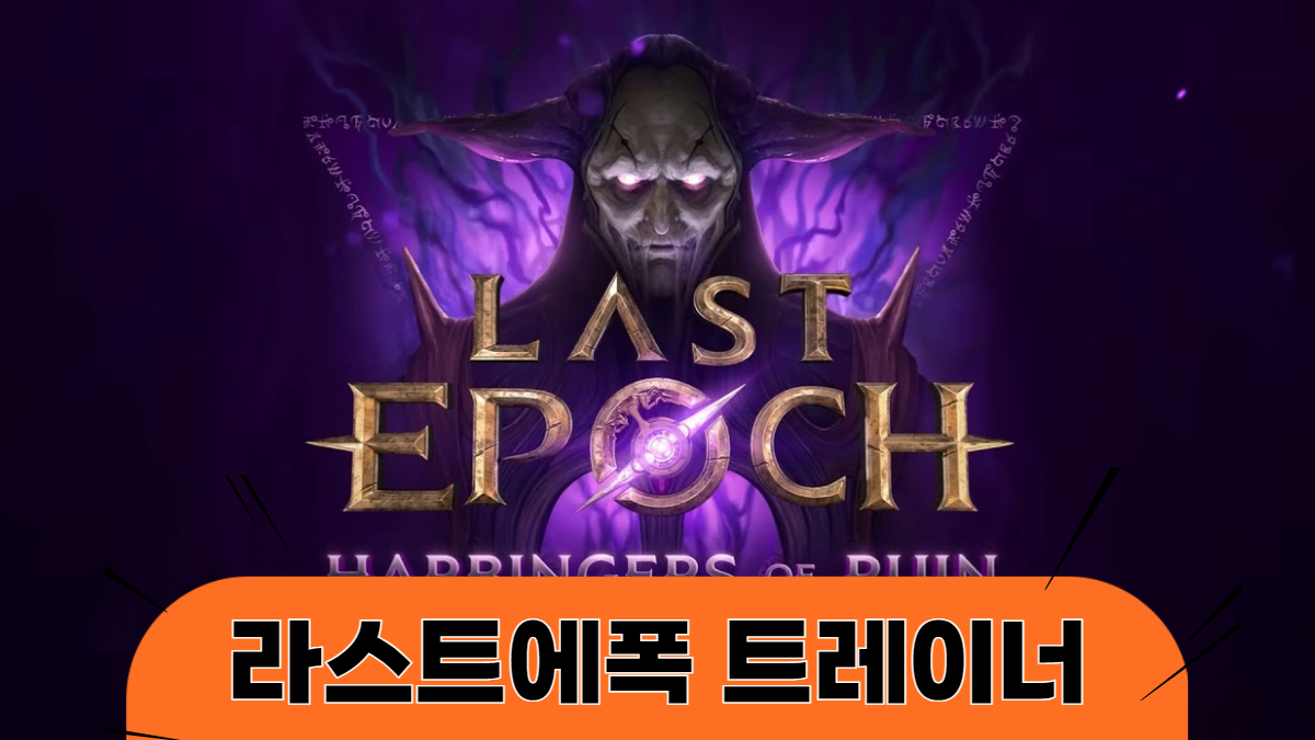 라스트에폭 트레이너 다운로드 - 25가지 치트 사용 방법 Last Epoch Trainer(FLiNG)