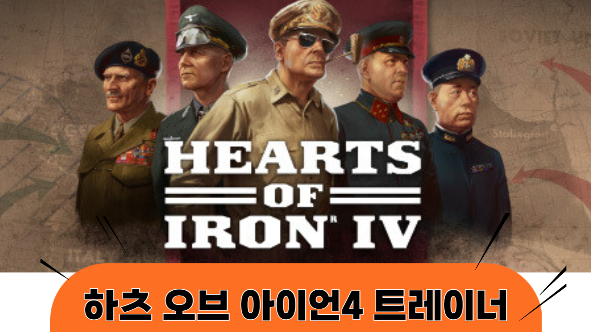 하츠오브아이언4 트레이너 다운로드 및 12가지 치트 사용 방법 한글 번역 – Hearts of Iron IV Trainer(FLiNG)