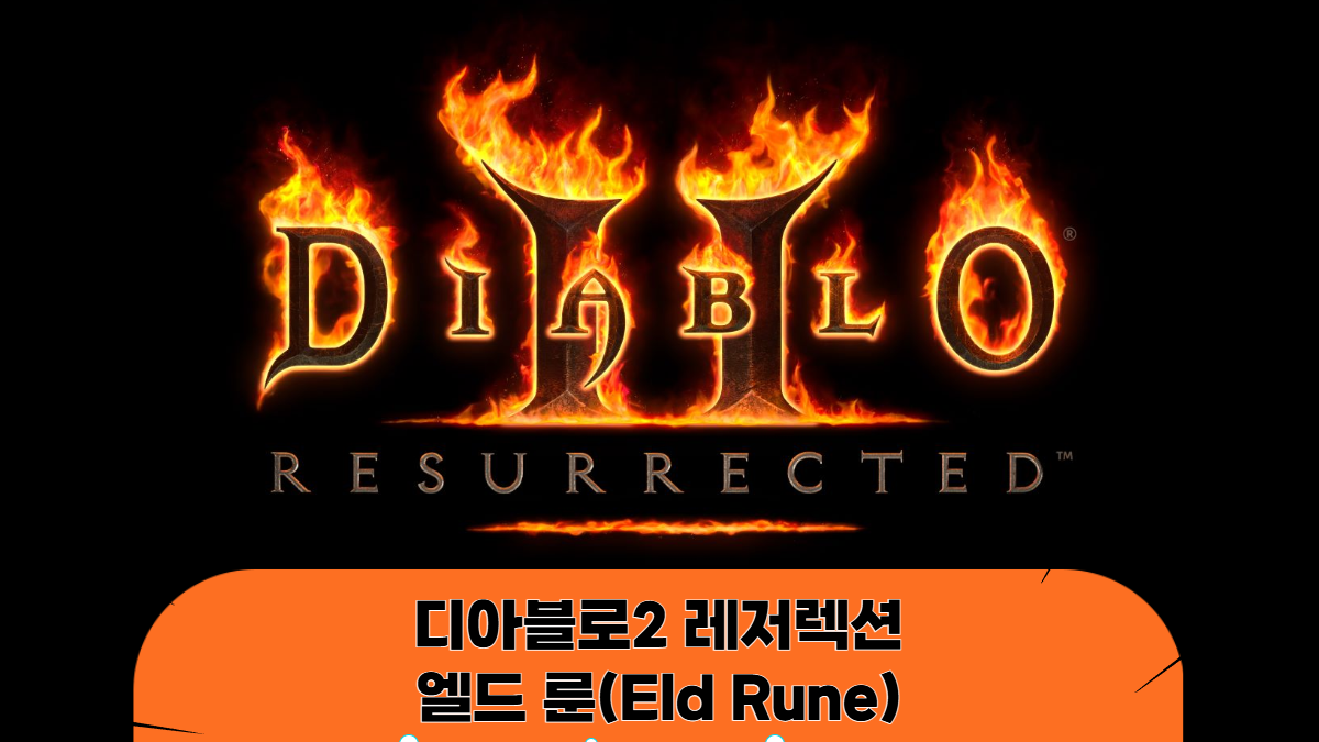 디아블로2 엘드룬 룬워드 조합 방법 및 아이템 종류 드랍 장소